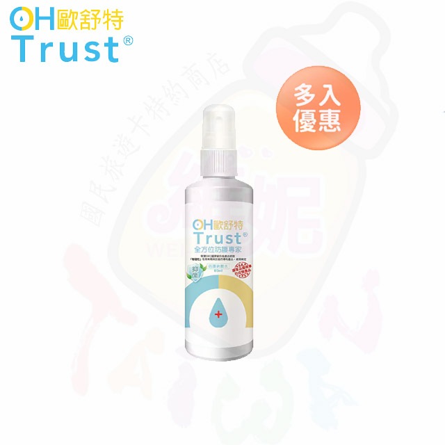 OHTrust 歐舒特 全效防護納離水 隨身瓶60ml-多款可選 | 蝦皮購物