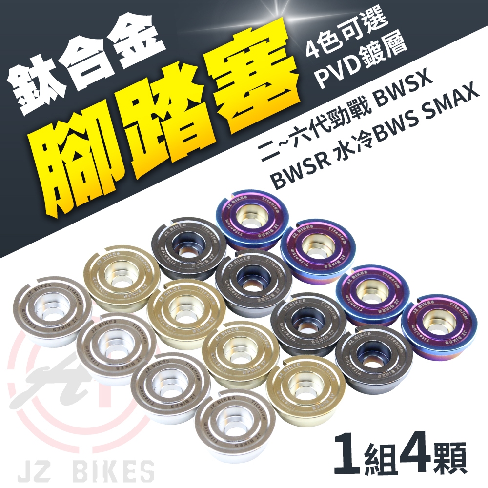 傑能 JZ 勁戰六代 腳踏板塞 腳踏塞 踏板塞 腳踏板 塞子 鈦合金 適用 BWSR 水冷BWS 勁戰 SMAX BWS | 蝦皮購物