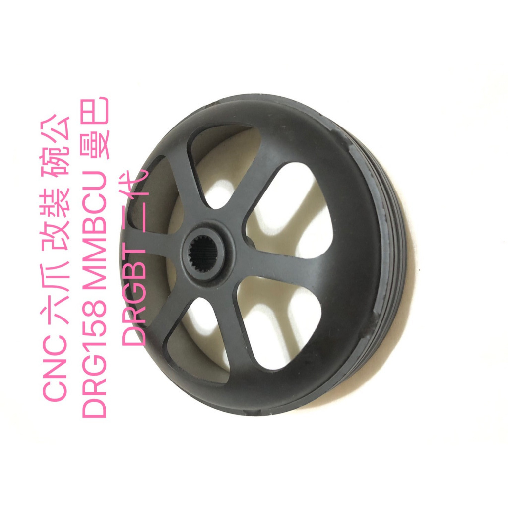 現貨 六爪 改裝 CNC碗公 DRG158 MMBCU 曼巴 DRGBT 二代 DRG 碗公 改裝直上 | 蝦皮購物