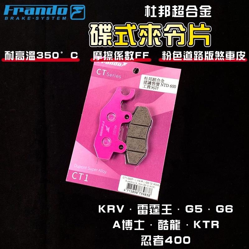 FRANDO｜KRV 來令片 煞車皮 來令 杜邦超合金 適用於 KRV 雷霆王 G5 G6 A博士 酷龍 KTR 忍4 | 蝦皮購物
