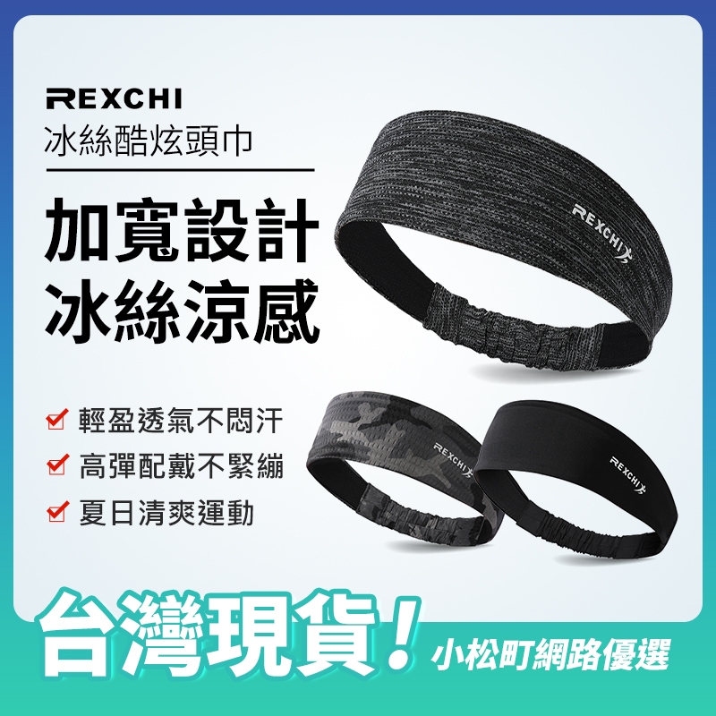 REXCHI雷奇 運動髮帶 夏日必備🌞冰絲頭巾 戶外運動頭巾 頭帶 男生流汗 止汗帶 健身運動 涼感頭巾 高彈力 | 蝦皮購物