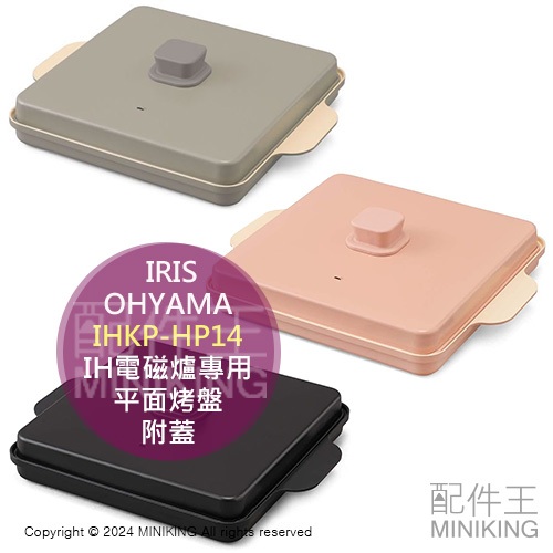 日本代購 IRIS OHYAMA IH電磁爐專用 平面烤盤 IHKP-HP14 方形烤盤 煎盤 附蓋 不沾陶瓷塗層 | 蝦皮購物