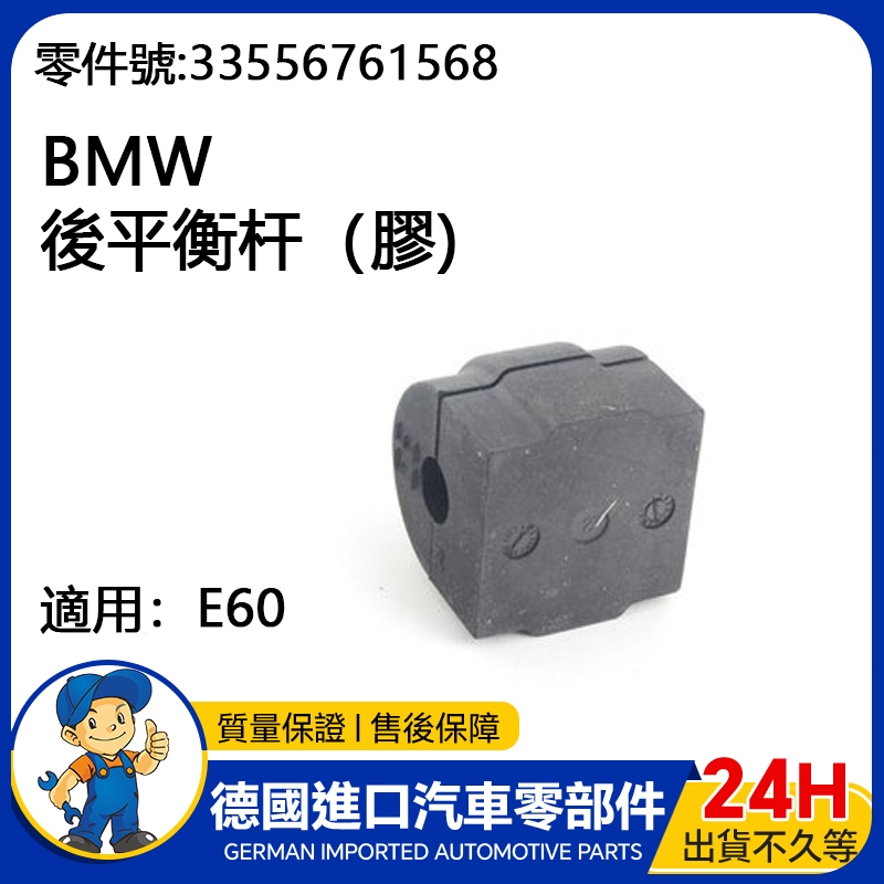【現貨】適用BMW E60平均桿橡皮 平衡桿像皮 防傾桿像皮 橡皮後 後平衡桿橡皮 後平衡杆（膠)33556761568 | 蝦皮購物