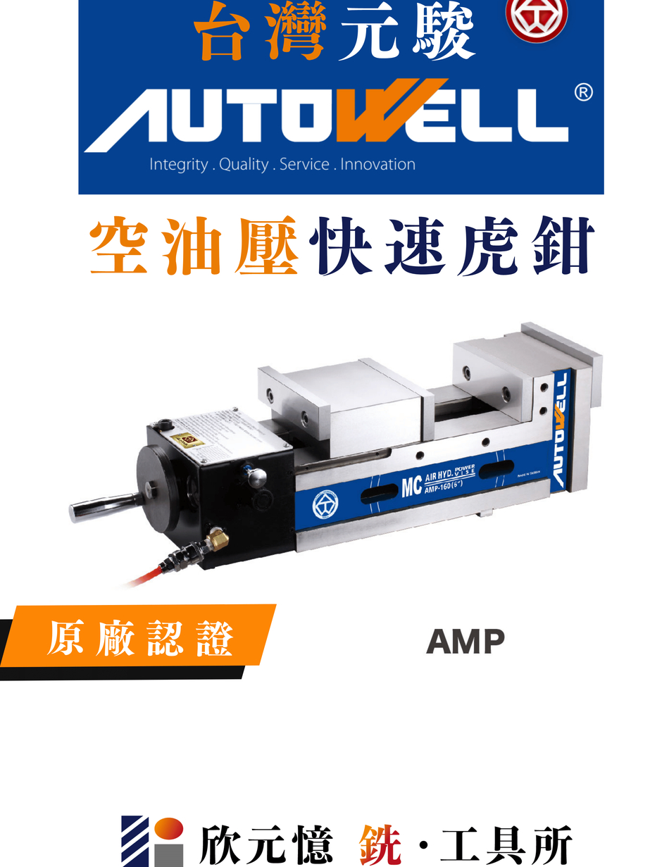 台灣元駿autowell 精密空油壓快速虎鉗 AMP 原廠認證 | 蝦皮購物