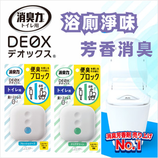 日本消臭力 DEOX廁所芳香除臭劑 浴廁淨味 6ml ST雞仔牌 放置型 | 蝦皮購物