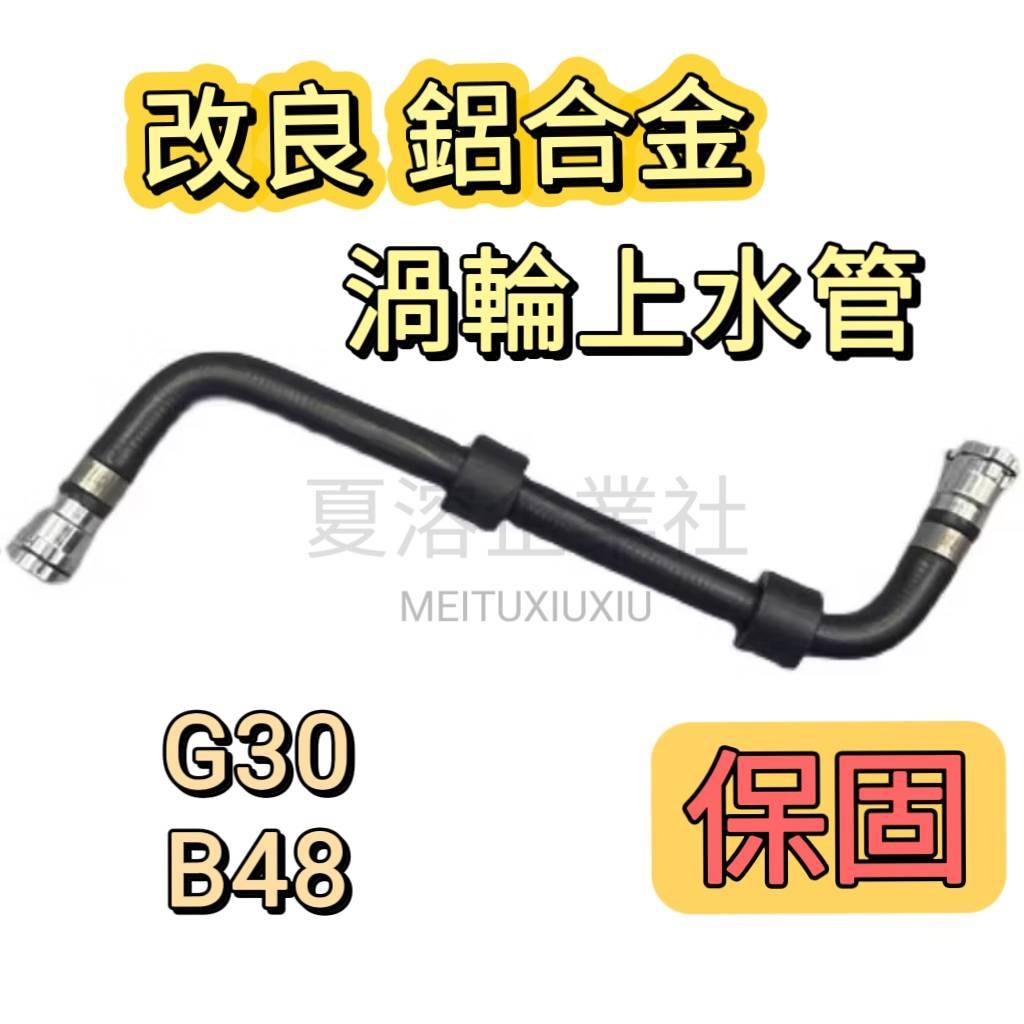 【保固 高雄出貨】鋁合金渦輪上水管 副水箱冷卻水管BMW G30 B48 B58 11537643226 | 蝦皮購物