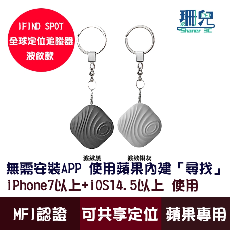 iFind 定位器 Spot 波紋款 全球追蹤器 老人小孩寵物定位器 物品定位 蘋果ios系統專用 MFI認證 生活防水 | 蝦皮購物