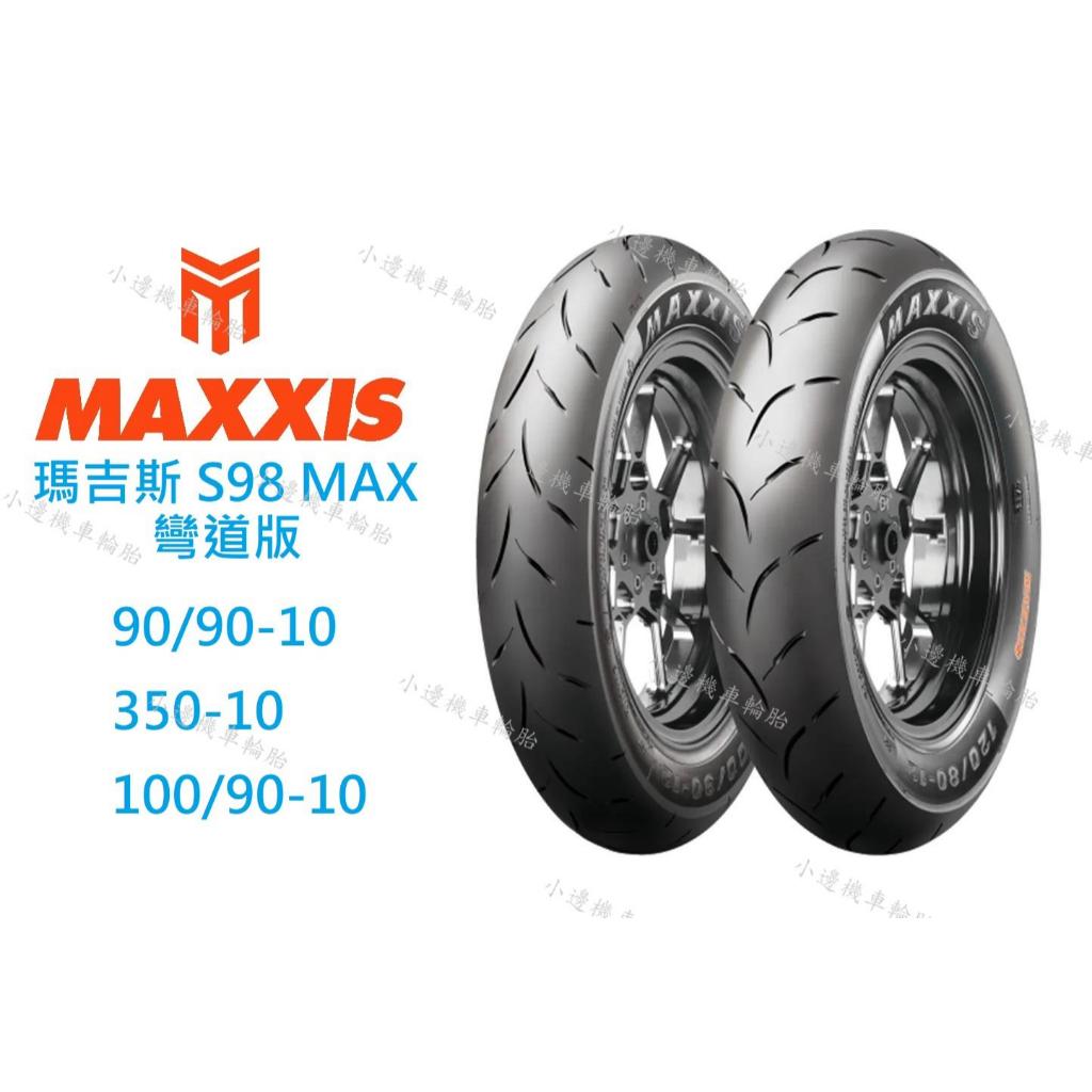 全館免運 瑪吉斯 MAXXIS S98 MAX 彎道版 90/90-10 350-10 100/90-10 | 蝦皮購物