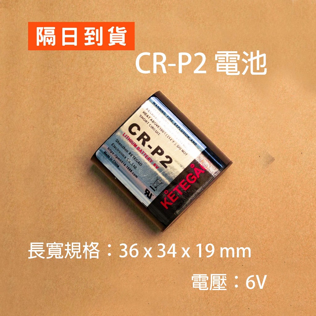 CR-P2 底片相機電池 傻瓜相機電池 6V 不可充電 CRP2 (含稅開發票) | 蝦皮購物