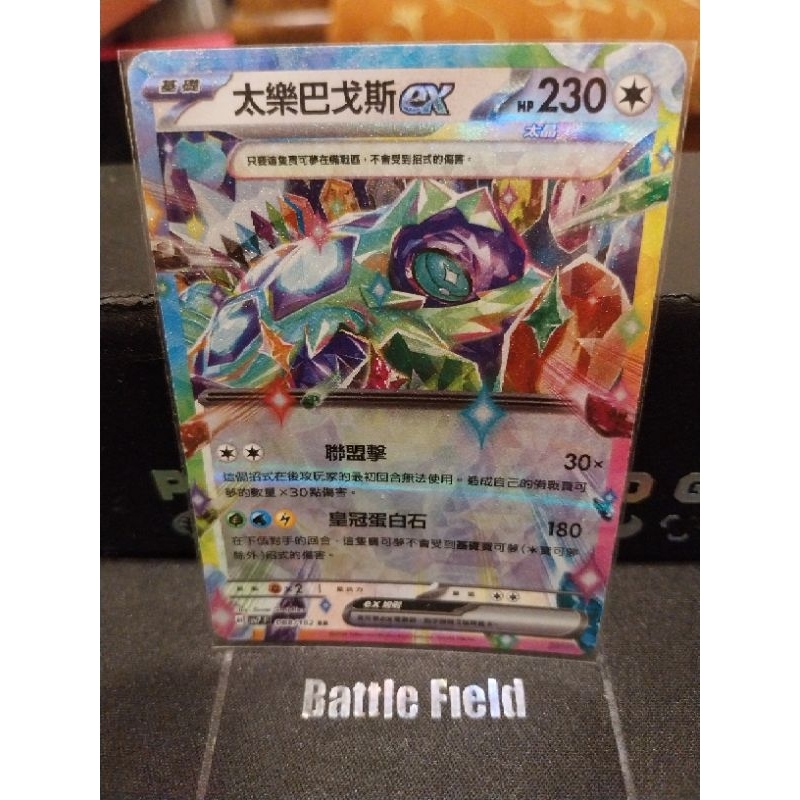 寶可夢 PTCG 中文版 太樂巴戈斯ex SV7 088/102 RR 閃卡 | 蝦皮購物