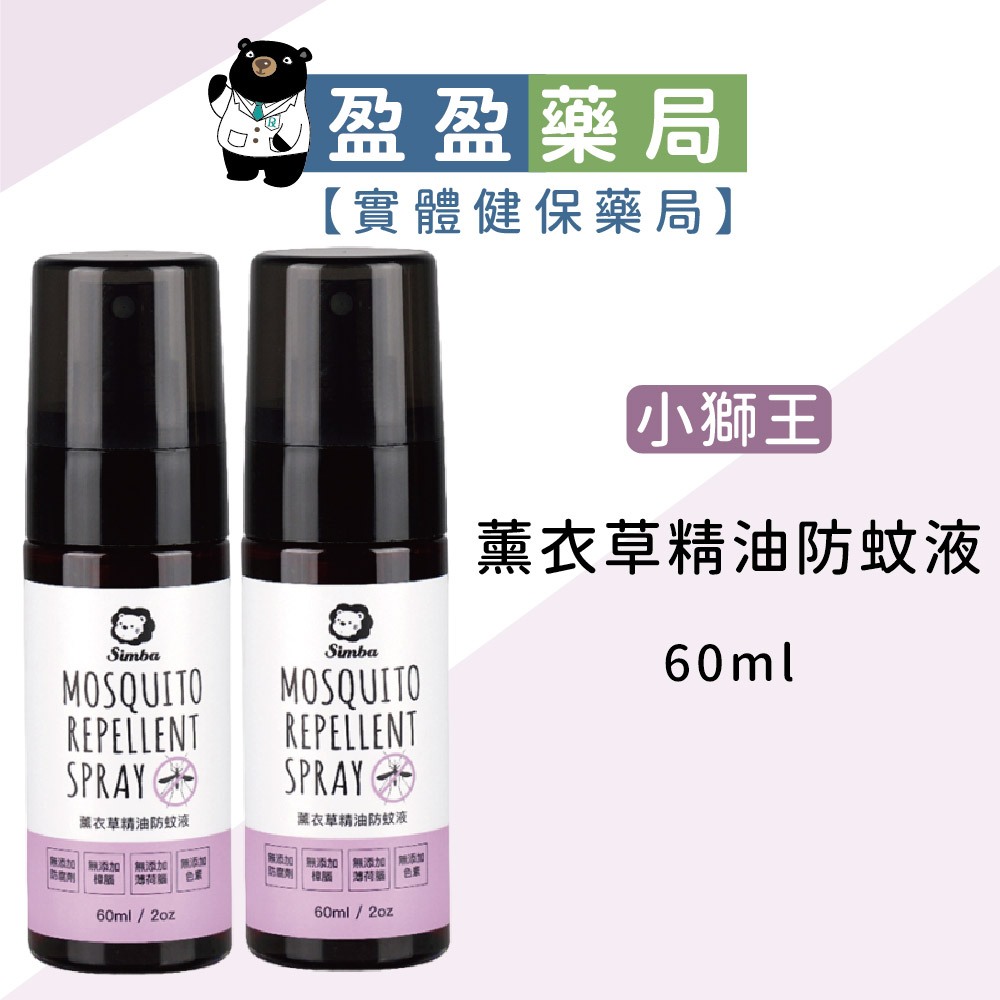 【小獅王Simba】薰衣草精油防蚊液 60ml｜盈盈藥局＆實體店面藥師團隊經營 | 蝦皮購物