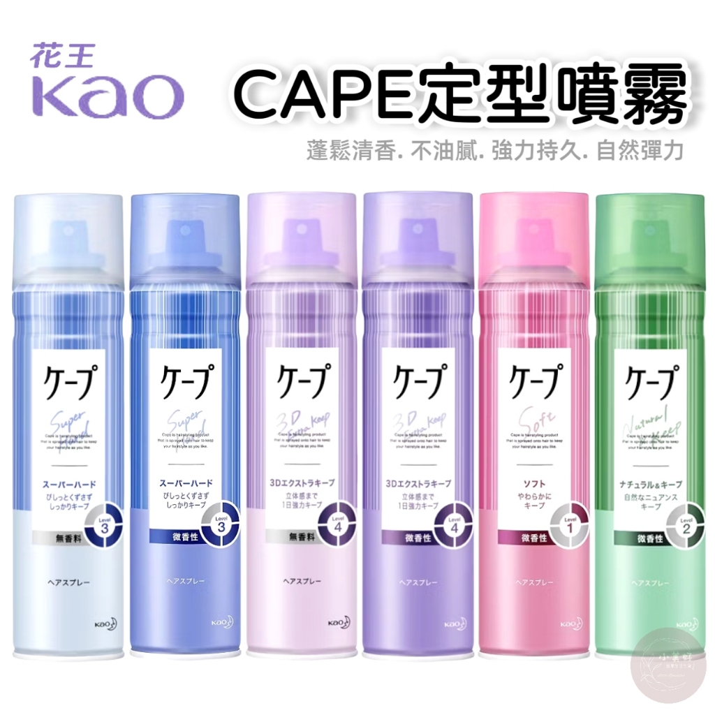 小美好 KAO 花王 CAPE頭髮定型噴霧 180g 日本原裝 自然彈力 3D蓬鬆 定型液 強力持久 | 蝦皮購物