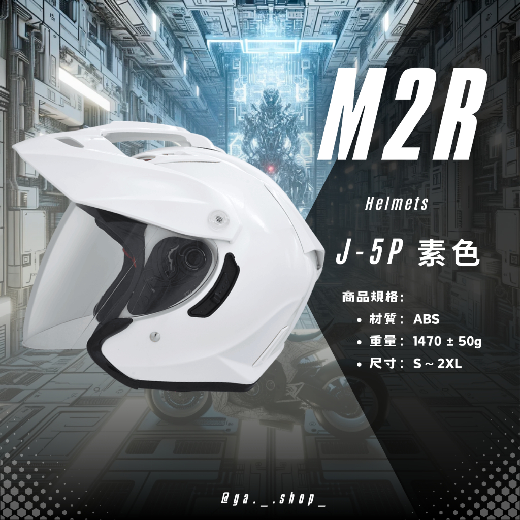 🚚免運🥳附帽套💯原廠🚀商品全新🔥Ga_shop〔M2R J5P 素色〕全可拆 內墨片 金屬排齒 半罩 安全帽 | 蝦皮購物