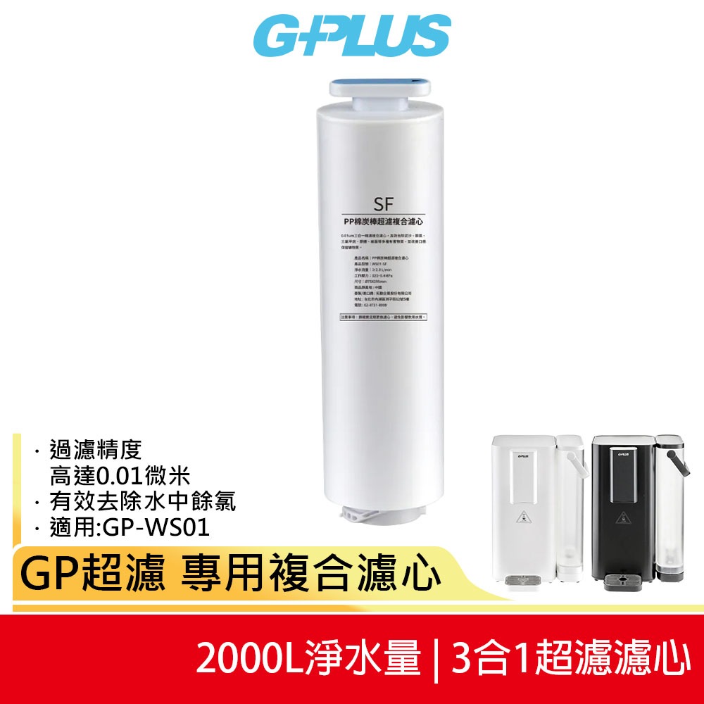 【G-PLUS】GP超濾 專用複合濾心WS-01SF 適用鮮活水瞬熱開飲機 GP-WS01 蝦幣5%回饋 | 蝦皮購物