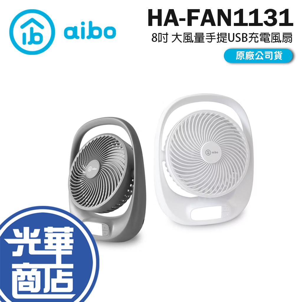 aibo 鈞嵐 HA-FAN1131 8吋 大風量 手提 USB 充電風扇 LED夜燈 電風扇 光華 | 蝦皮購物