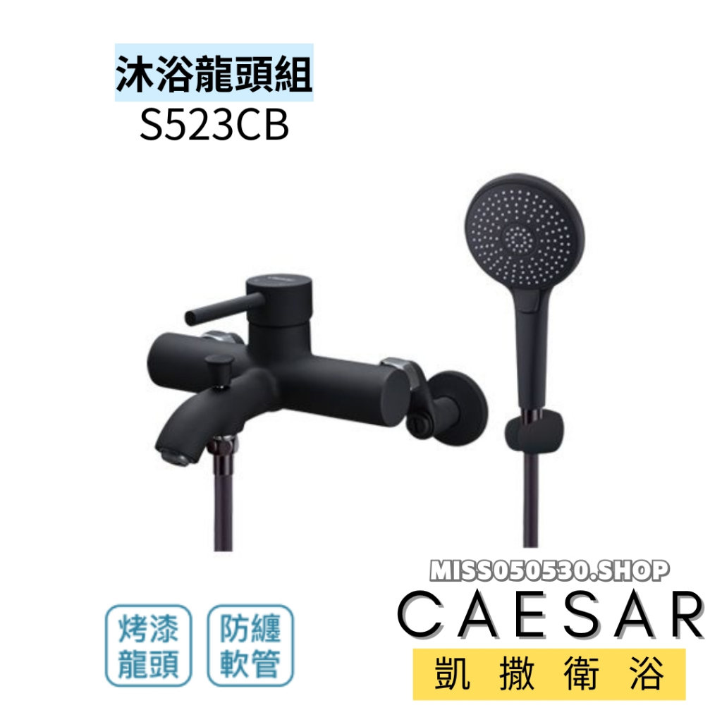 Caesar 凱撒衛浴 沐浴龍頭組 S523CB 淋浴龍頭 沐浴龍頭 龍頭 蓮蓬頭組 | 蝦皮購物