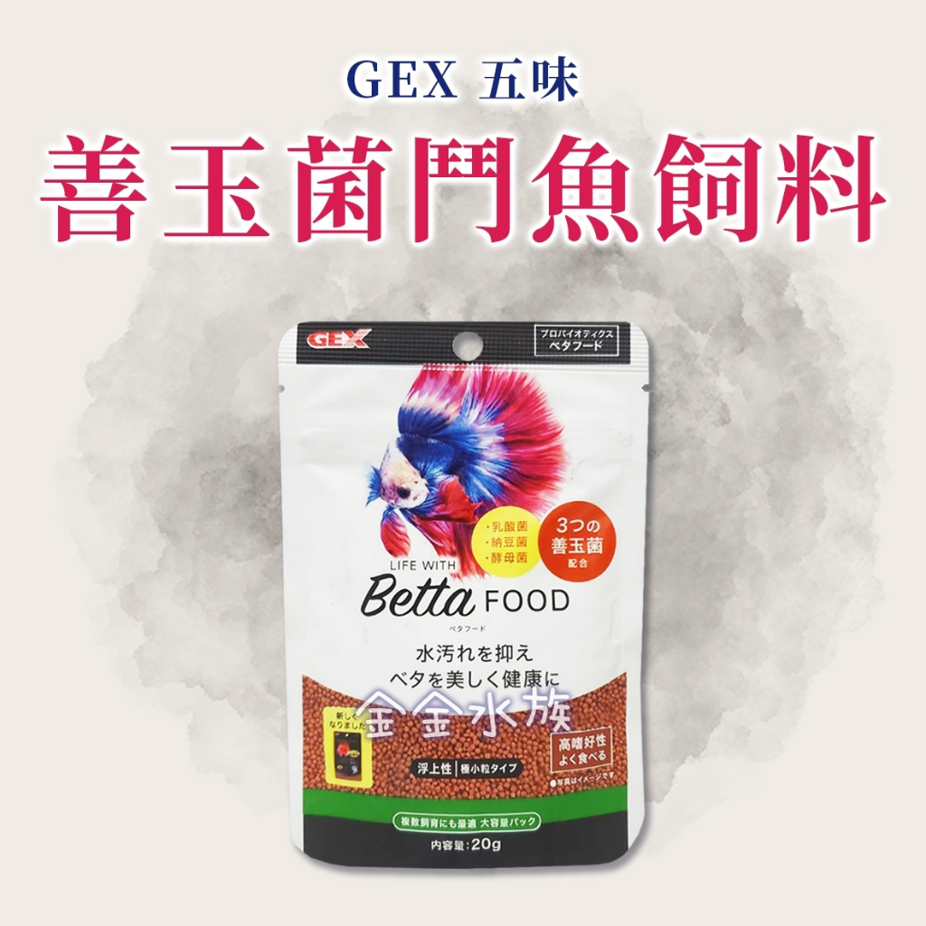 鬥魚飼料 GEX-五味【善玉菌鬥魚飼料 20g】上浮飼料 IA-94 小型魚飼料 金金水族 | 蝦皮購物
