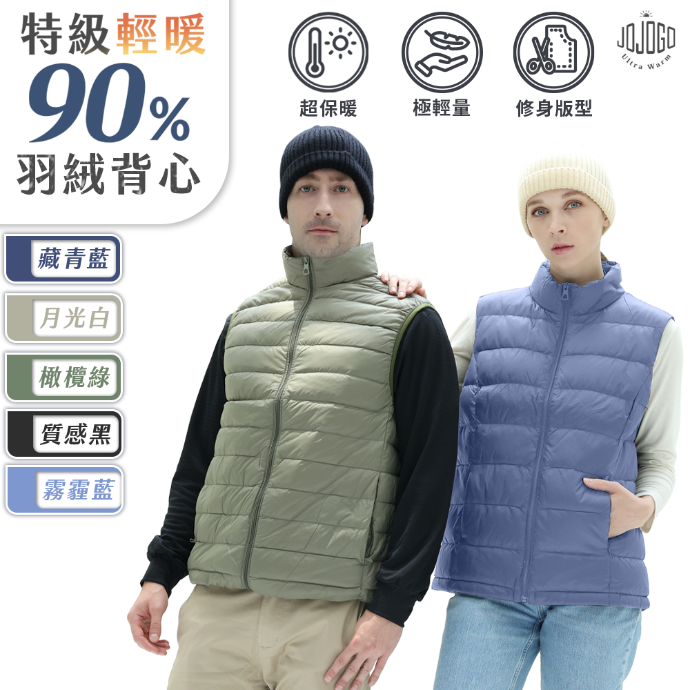 JOJOGO 特級輕暖90%羽絨背心 保暖背心 羽絨 背心 輕羽絨 白鴨絨 立領 保暖 防水 外套 女背心 男背心 | 蝦皮購物