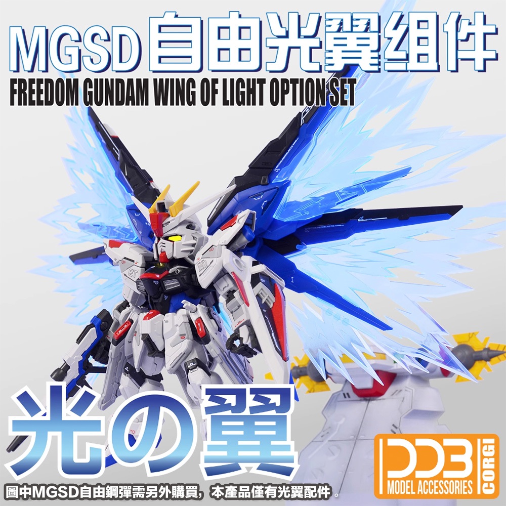 【鋼普拉】現貨 DDB MGSD FREEDOM GUNDAM 自由鋼彈 專用光翼 光翼特效件 光之翼 | 蝦皮購物