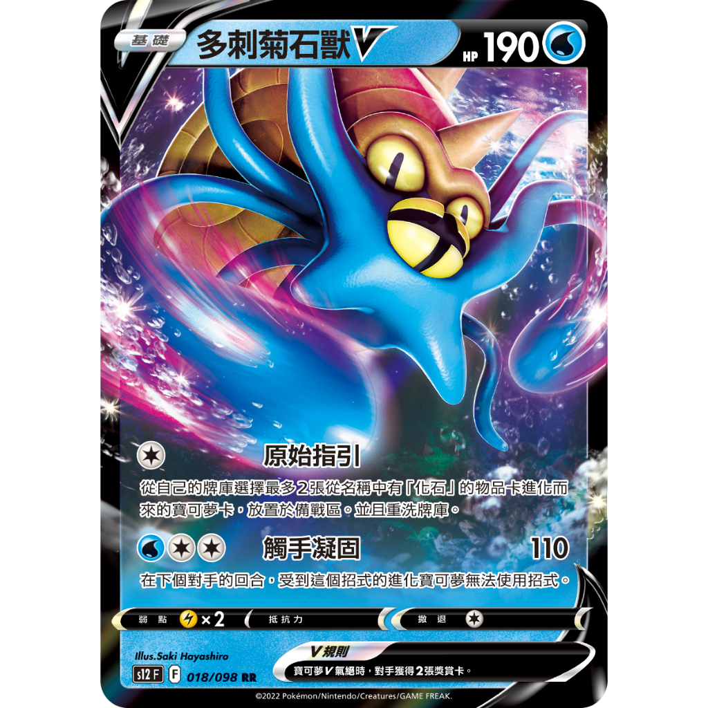《0857賣場》寶可夢卡牌 PTCG RR 多刺菊石獸V s12F 018/098 中文版 日文版 | 蝦皮購物