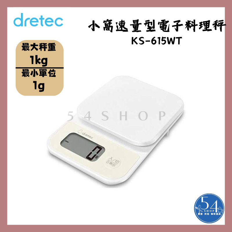 【54SHOP】日本DRETEC 「小窩」速量型電子料理秤(1kg/1g)(KS-615WT) 微量秤 電子秤 料理秤 | 蝦皮購物