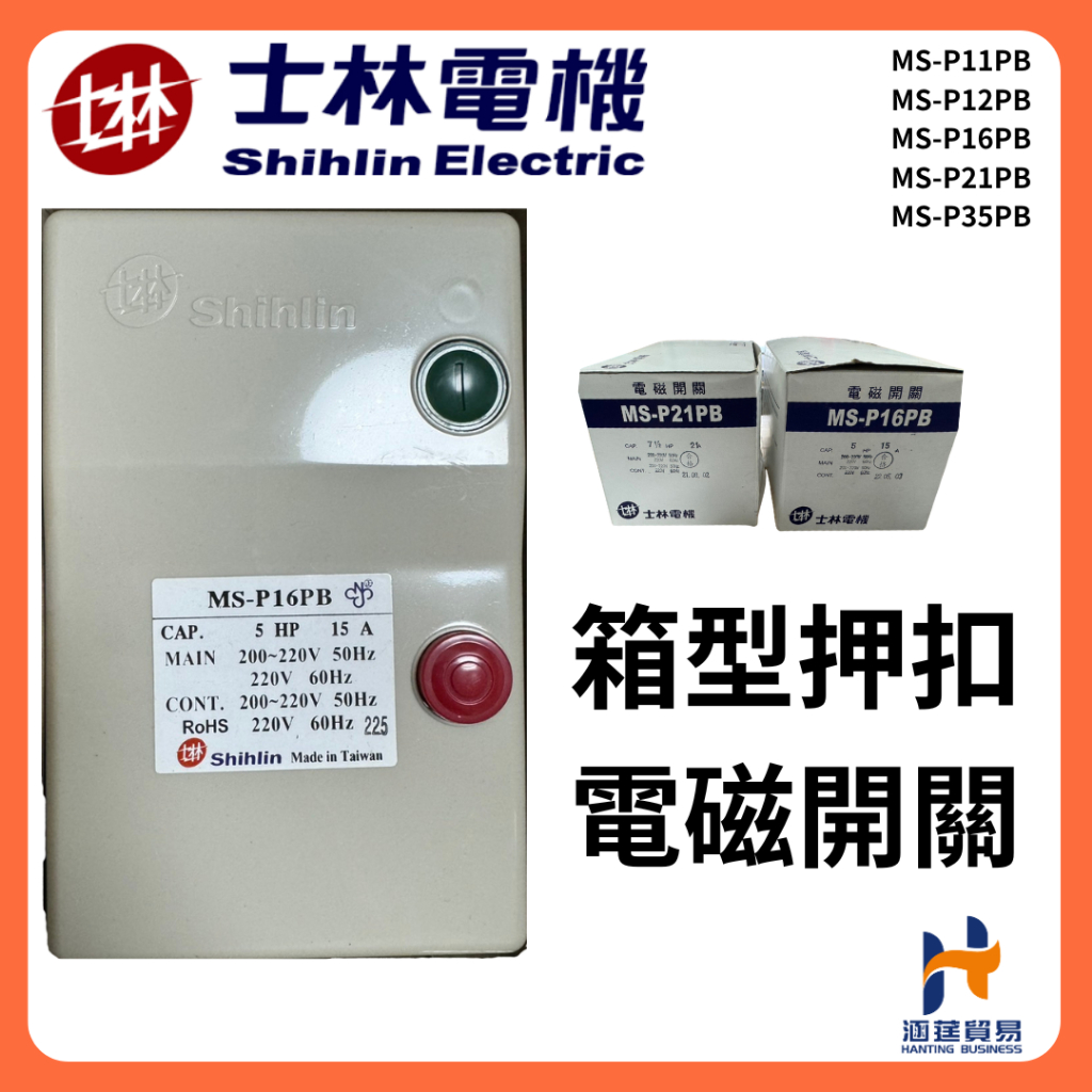 士林電機 箱型押扣電磁開關 MS-P11PB MS-P12PB MS-P16PB MS-P21PB MS-P35PB | 蝦皮購物