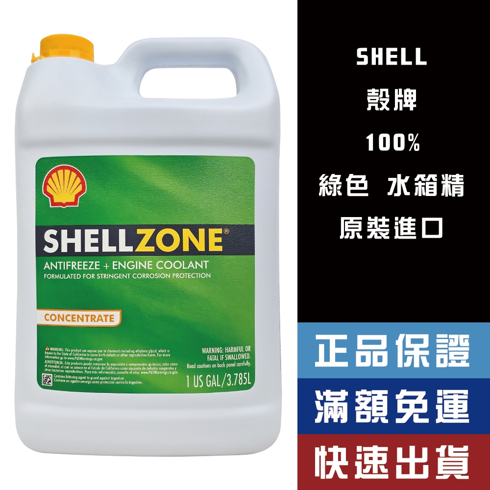【機油大叔】 Shell ZONE Antifreeze/Coolant 殼牌 100% 超長效水箱精 | 蝦皮購物