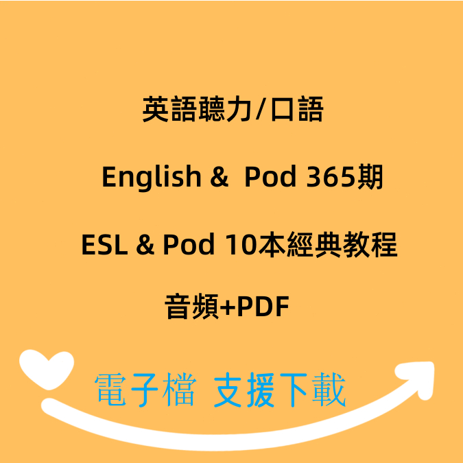 Y雲空間--- ️素材【G|mai|發送】---pod合集365期英語情境口語聽力練習素材音訊ESL音頻 POD pdf | 蝦皮購物