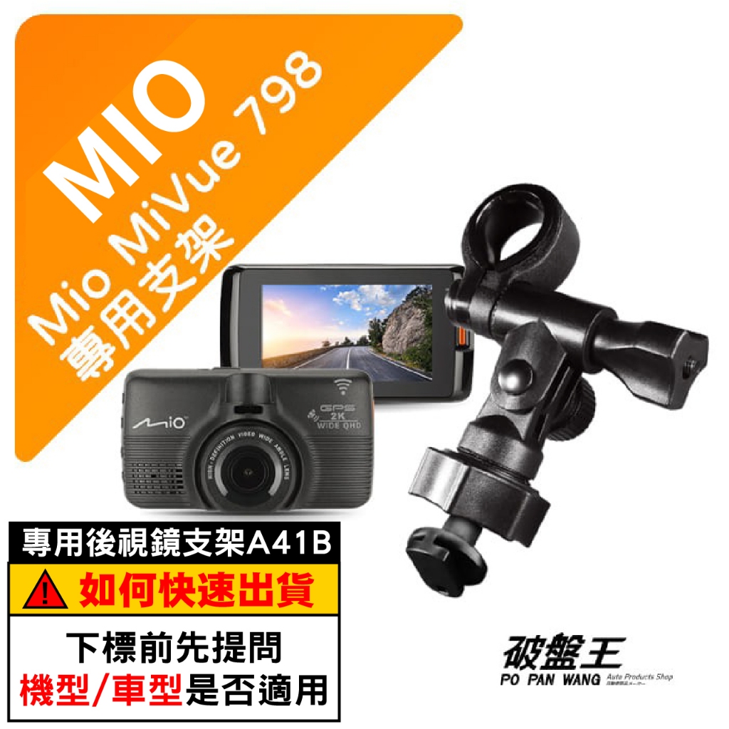 Mio行車記錄器長軸支撐架｜台南現貨｜MiVue 798 798D N548 790 751 783｜A41B｜破盤王 | 蝦皮購物