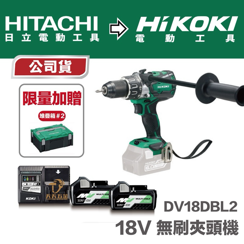 含稅 原廠公司貨 HIKOKI 日立 DV18DBL2 18V 無刷震動電鑽 夾頭機 電鑽 起子機 夾頭電鑽 震動電鑽 | 蝦皮購物