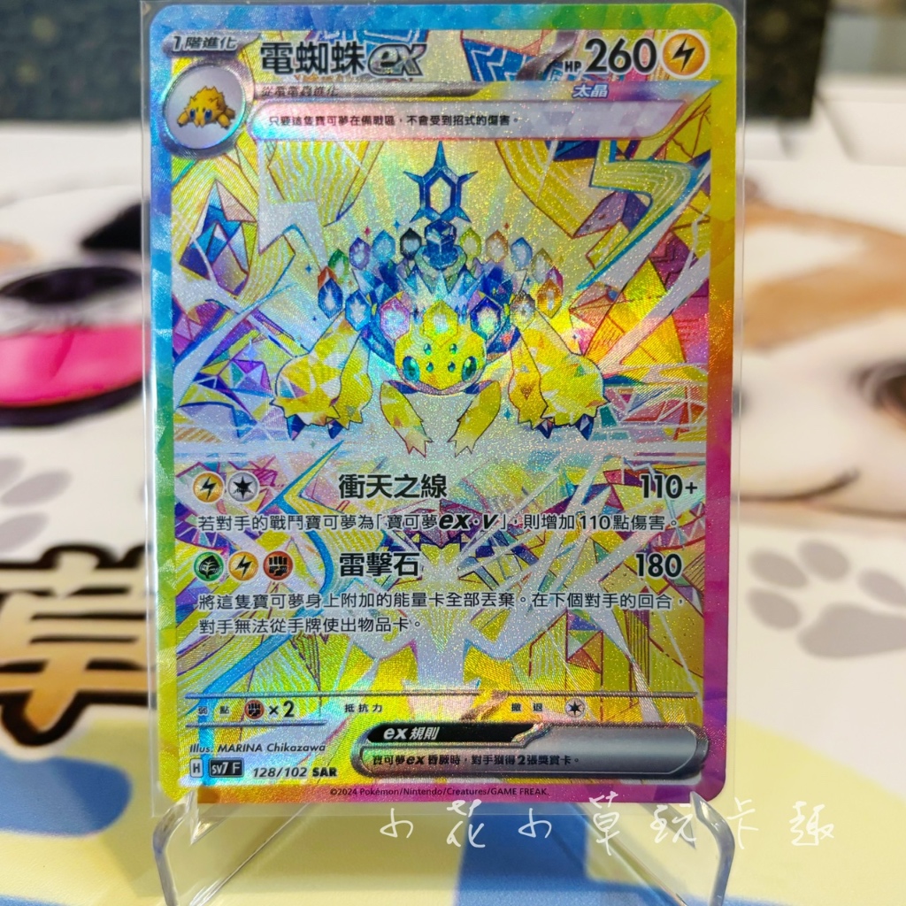 *小花小草* 電蜘蛛ex SAR 中文版 sv7 PTCG 寶可夢 128/102 星晶奇跡 | 蝦皮購物