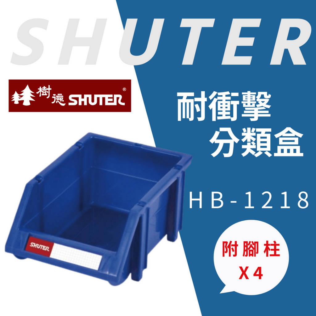 超取限18個 樹德 耐衝擊分類置物盒 分類箱 零件 零件盒 工具收納 分類 附標示卡 壓版 腳柱 HB-1218 附發票 | 蝦皮購物