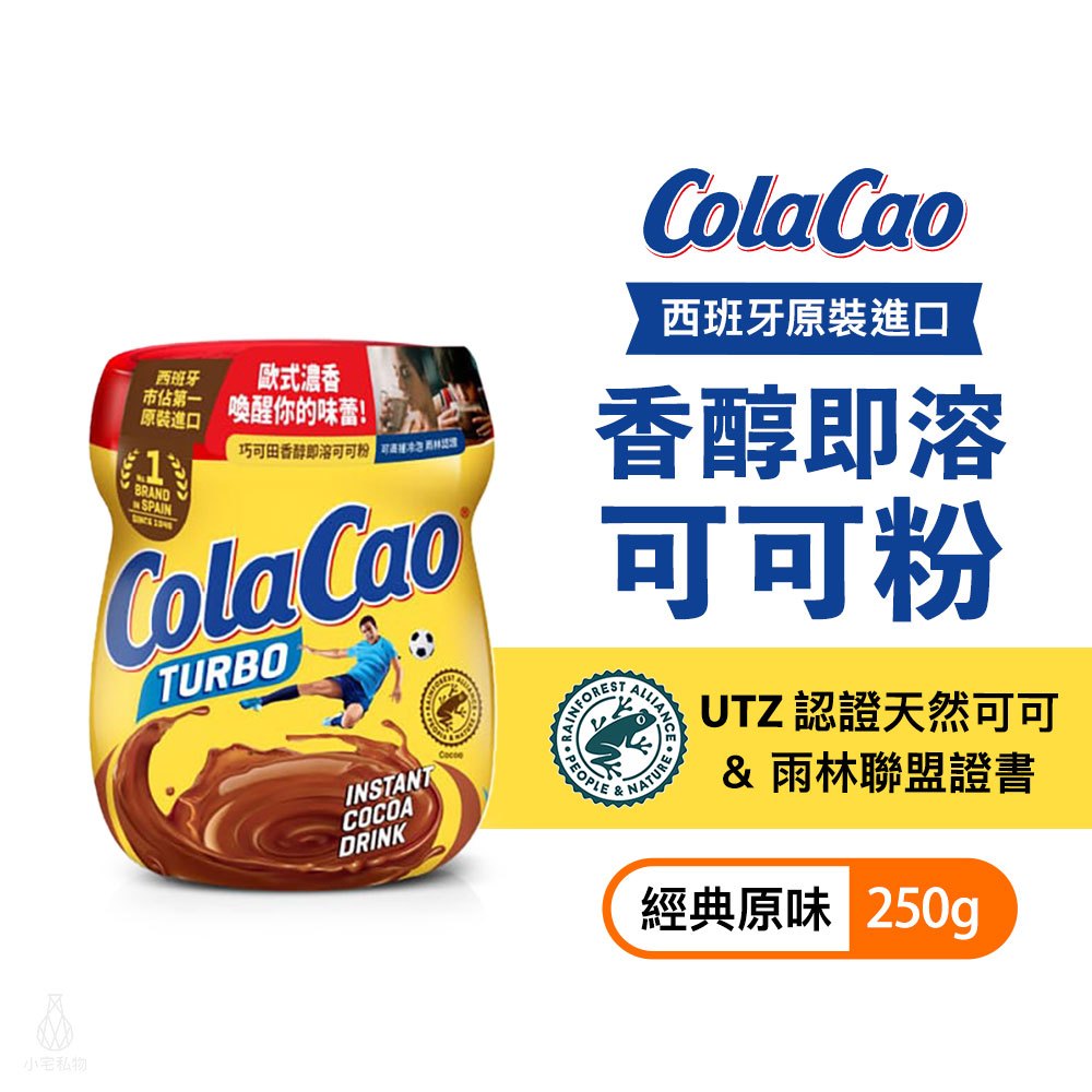 西班牙 ColaCao 巧可田 香醇即溶可可粉 250g 熱可可沖泡粉 高樂高｜小宅私物 | 蝦皮購物