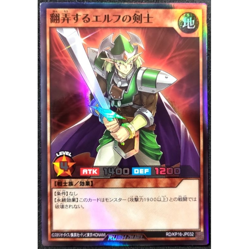 [貓先生の店] 遊戲王 RD/KP16-JP032 翻弄的精靈劍士 (亮面) Rush Duel | 蝦皮購物