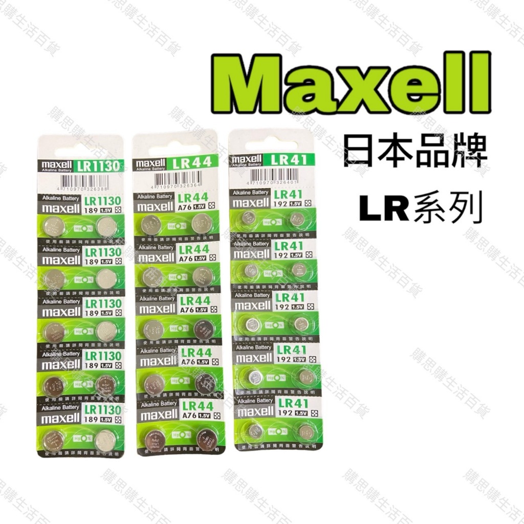 【TW現貨🔥】鈕扣電池 水銀電池 LR系列 LR1130 LR44 LR41 1.5V電池 日本maxell | 蝦皮購物