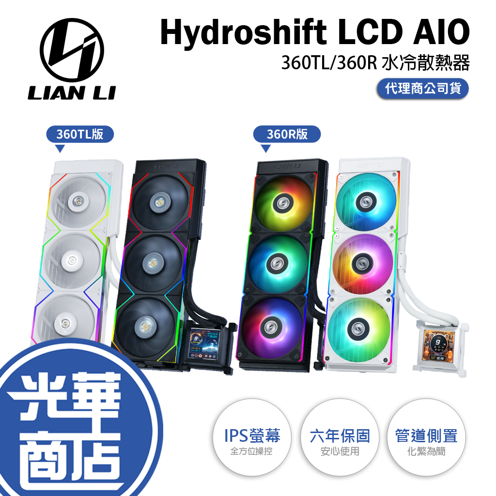 Lian Li 聯力 Hydroshift LCD AIO 360TL／360R／360N 水冷散熱器 一體式水冷 光華 | 蝦皮購物
