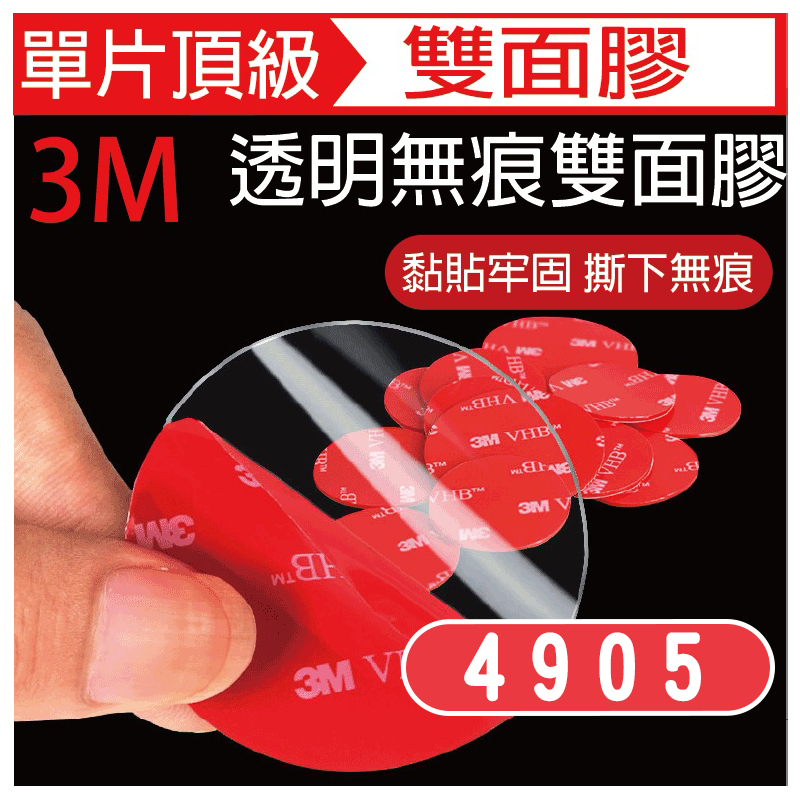 3M 4905 透明雙面膠 VHB防水耐高溫 現貨 車家兩用無痕雙面膠帶螢幕膠模切衝型4905 | 蝦皮購物
