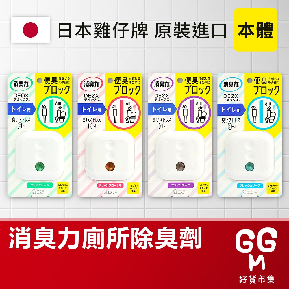 【日本原裝進口 台灣現貨】雞仔牌 ST DEOX 玄關 浴廁淨味消臭力 本體 補充包 6ml 玄關除鞋臭 除臭 | 蝦皮購物