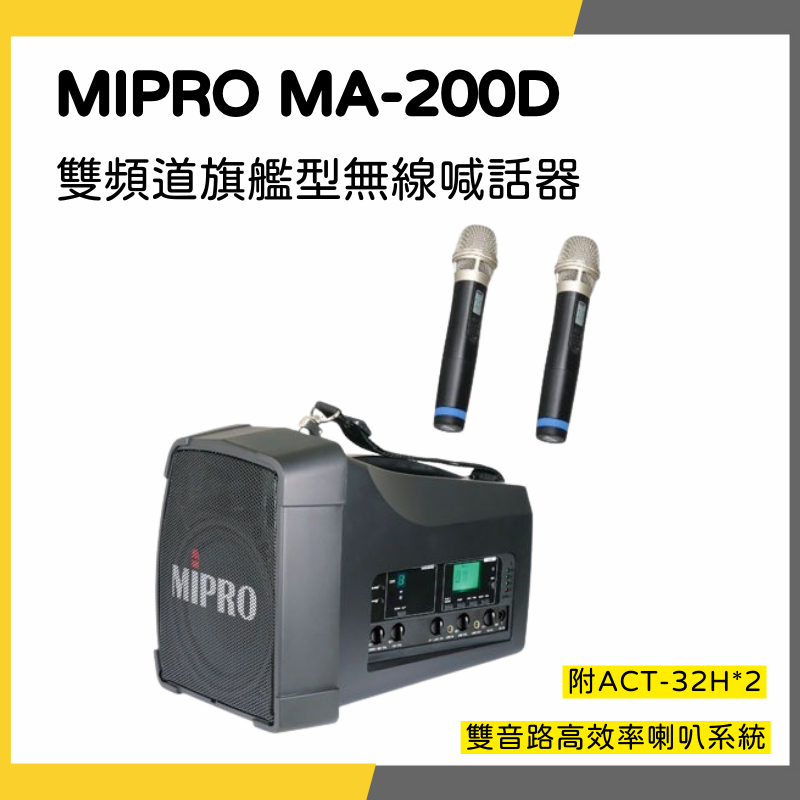 【韋伯樂器】MIPRO MA-200 / MA-200D 單頻道 / 雙頻道旗艦型無線喊話器 一年保固 私訊聊聊更優惠 | 蝦皮購物