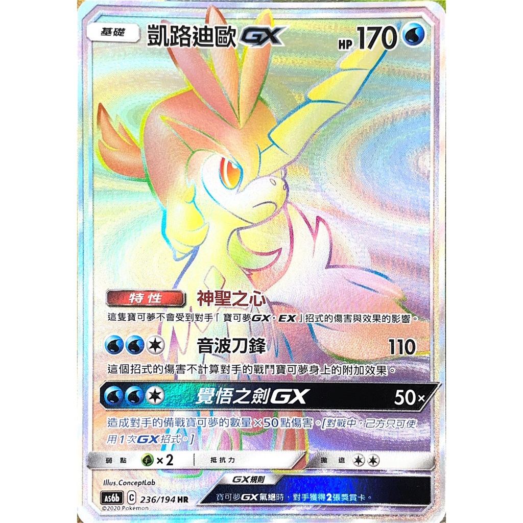 [ALG 卡牌專門] 寶可夢 PTCG 中文版 凱路迪歐GX AS6b 236/194 HR 彩虹 | 蝦皮購物