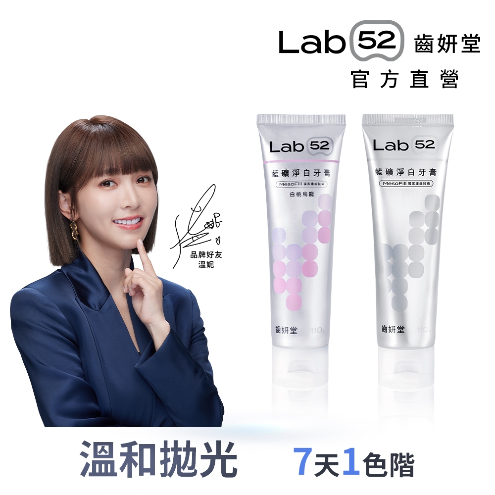 【Lab52齒妍堂】藍礦淨白牙膏110g｜7天1色階 去牙漬 不刺激 抵禦再染色 亮白牙膏 美白牙膏 含氟牙膏 白桃烏龍 | 蝦皮購物
