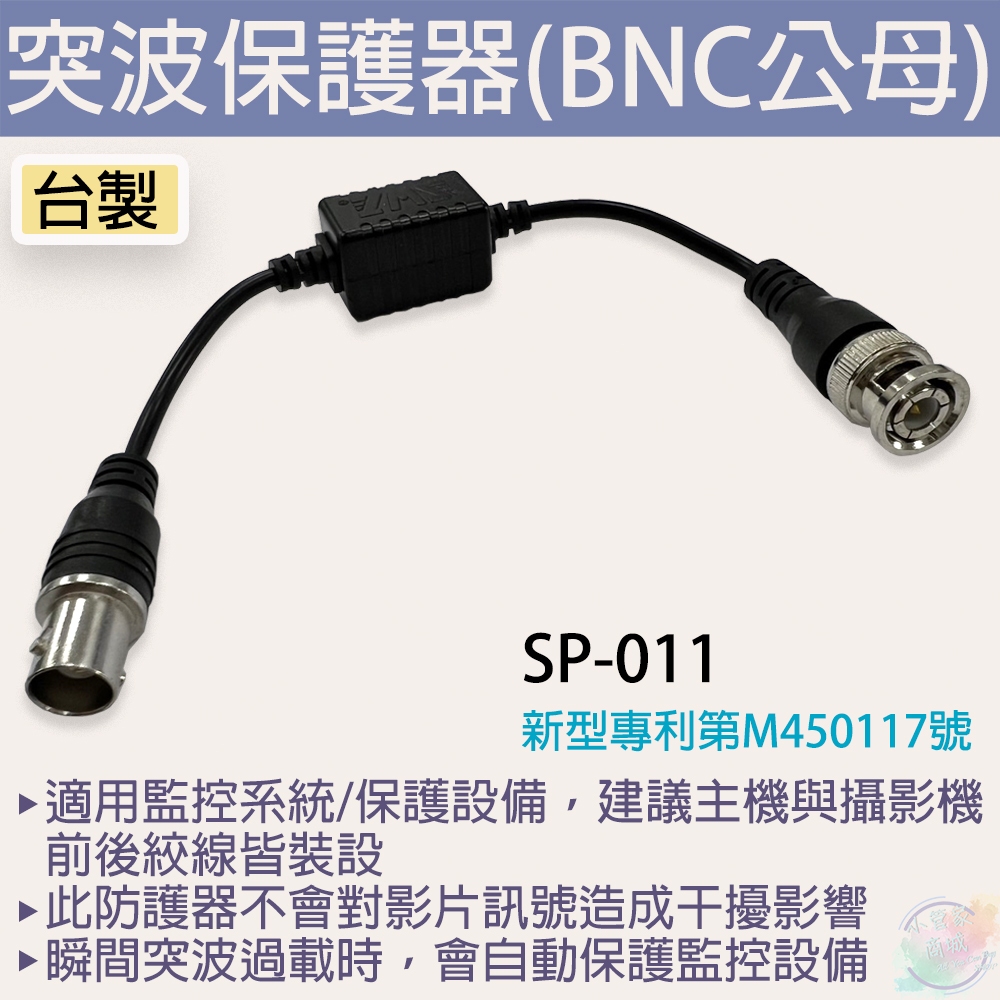 【小管家商城】【SP-011突波保護器(BNC公母)】台製/防雷擊/避雷器/燒毀/天災/保護/監視器攝影機 | 蝦皮購物