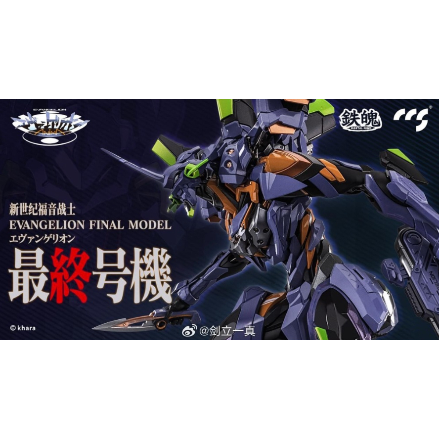 【豐模院】 鐵魄 CCSTOYS EVA CCS 盧克萊修之槍 新世紀 福音戰士 最終號機 超合金可動 完成品 | 蝦皮購物