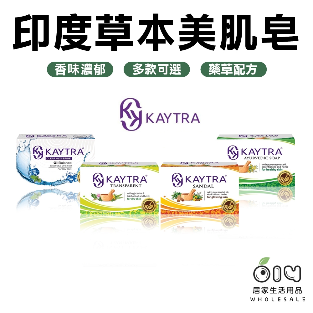 (現貨/批發)KAYTRA 印度草本美肌皂 香皂 肥皂 清洗 美肌 柔滑 清潔 油性肌膚 乾性肌膚 中性 | 蝦皮購物