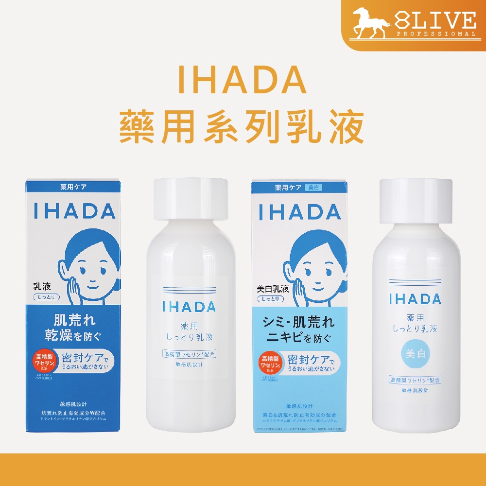 IHADA 藥用系列乳液 保濕型/美白型 135ml【8LIVE】 | 蝦皮購物
