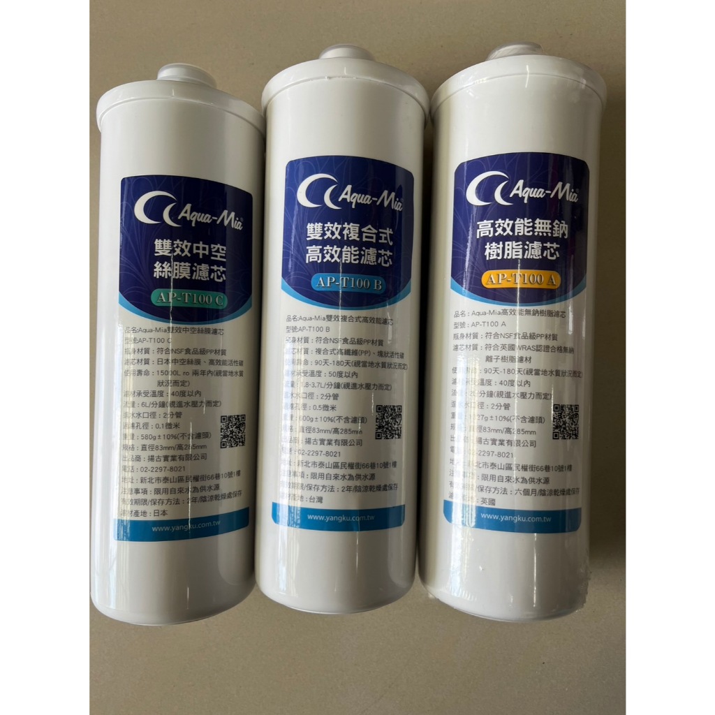 aqua mia 淨水器濾心 AP-T300 T200 T100 淨水器濾芯 揚古 無鈉樹脂 高效能濾芯 雙效中空絲膜 | 蝦皮購物