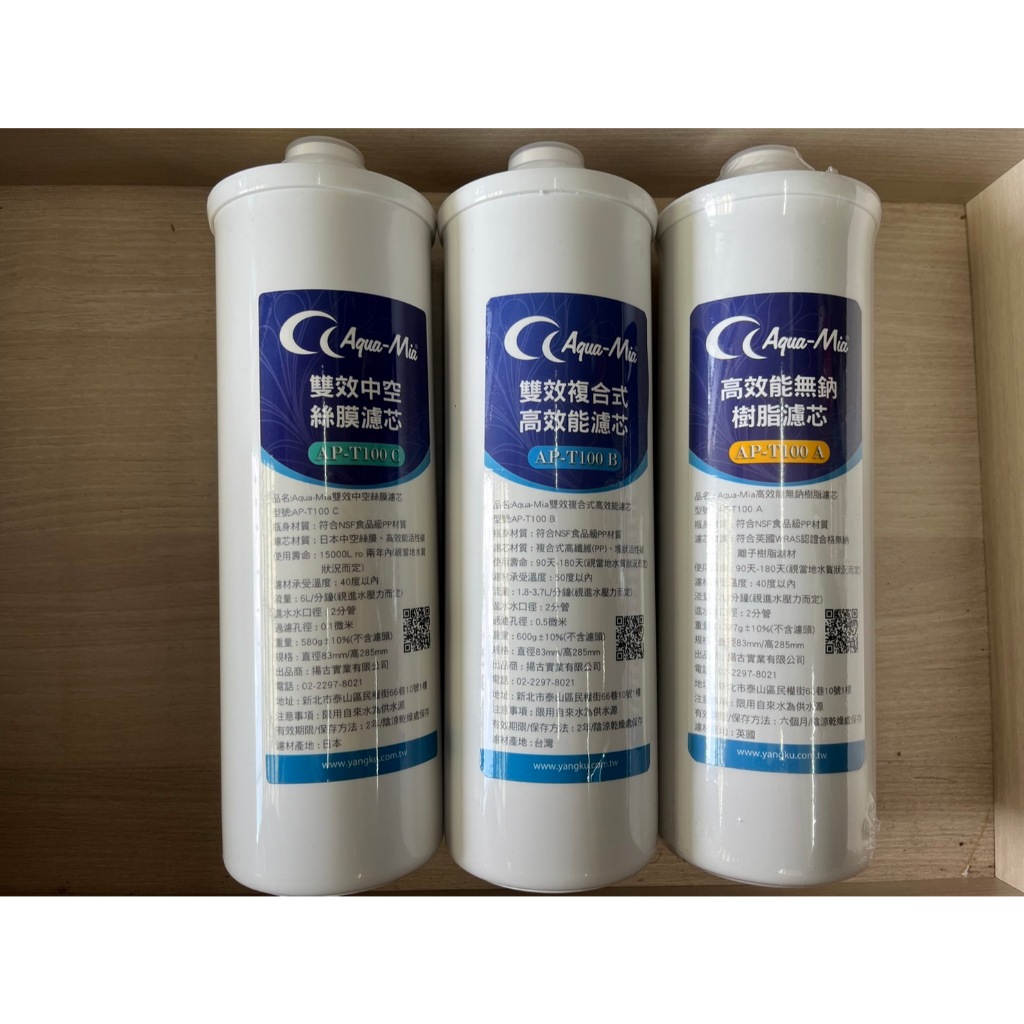 aqua mia 淨水器濾心 AP-T300 T200 T100 濾芯 揚古 無鈉樹脂 高效能濾芯 雙效中空絲膜 濾心 | 蝦皮購物