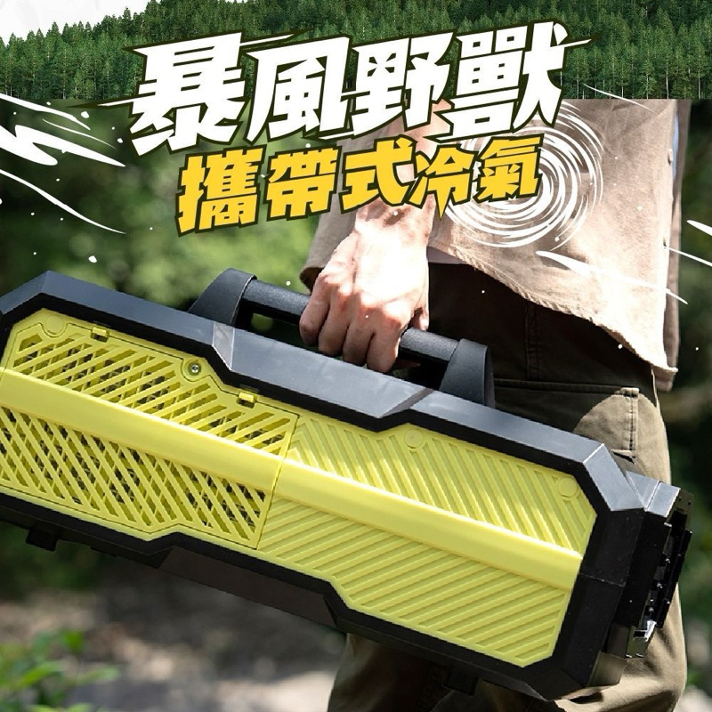 【RICHMORE】攜帶式冷氣 Squall Beast暴風野獸-附收納袋 露營冷氣 移動式冷氣 (RM-0198) | 蝦皮購物