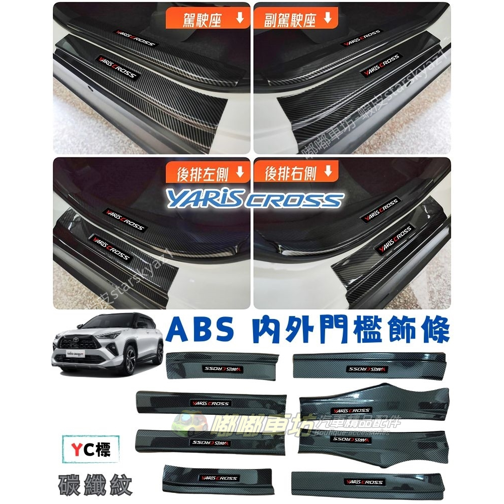 【台灣現貨】23年+ YARIS CROSS / YC ABS 碳纖紋 外門檻 飾條 | 蝦皮購物