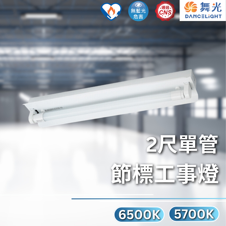 【舞光原廠授權】含稅開發票 舞光 工事燈 節能標章 節標燈具 6.5W 2尺單管 L2140+65K L2140+57K | 蝦皮購物